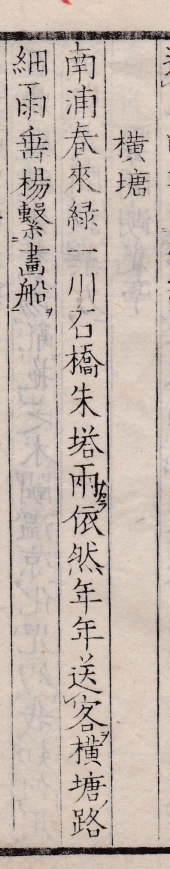 范成大 横塘 詩詞世界 碇豊長の詩詞：漢詩 Fan Chengda