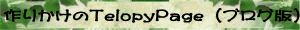 作りかけのTelopyPage